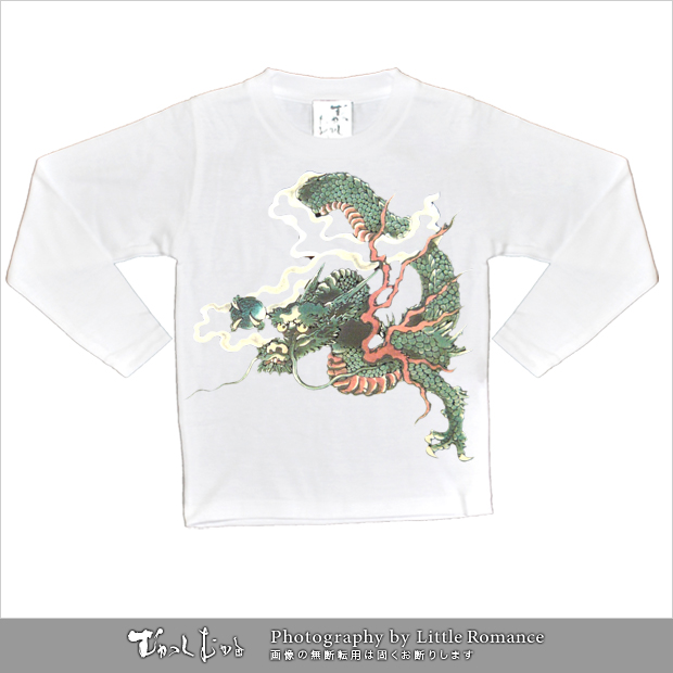 S-1670KS long 和柄キッズ長袖Tシャツ 緑龍|和柄ブランドの S-1670KS long 和柄キッズ長袖Tシャツ 緑龍|和柄ブランドの